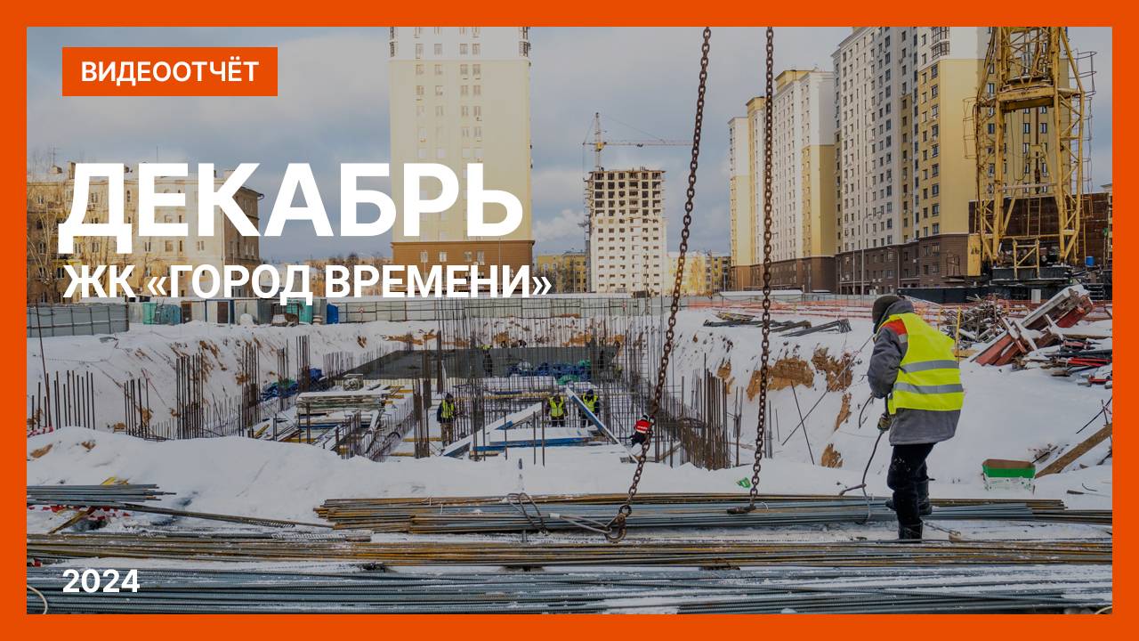 Видеоотчет о ходе строительства от 18 декабря 2024 г. в ЖК «Город Времени» в Нижнем Новгороде