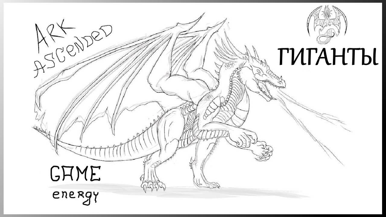 "Гиганты". Часть вторая.  ARK ascended. 6-ой день. Пятый сезон. #GAME ENERGY