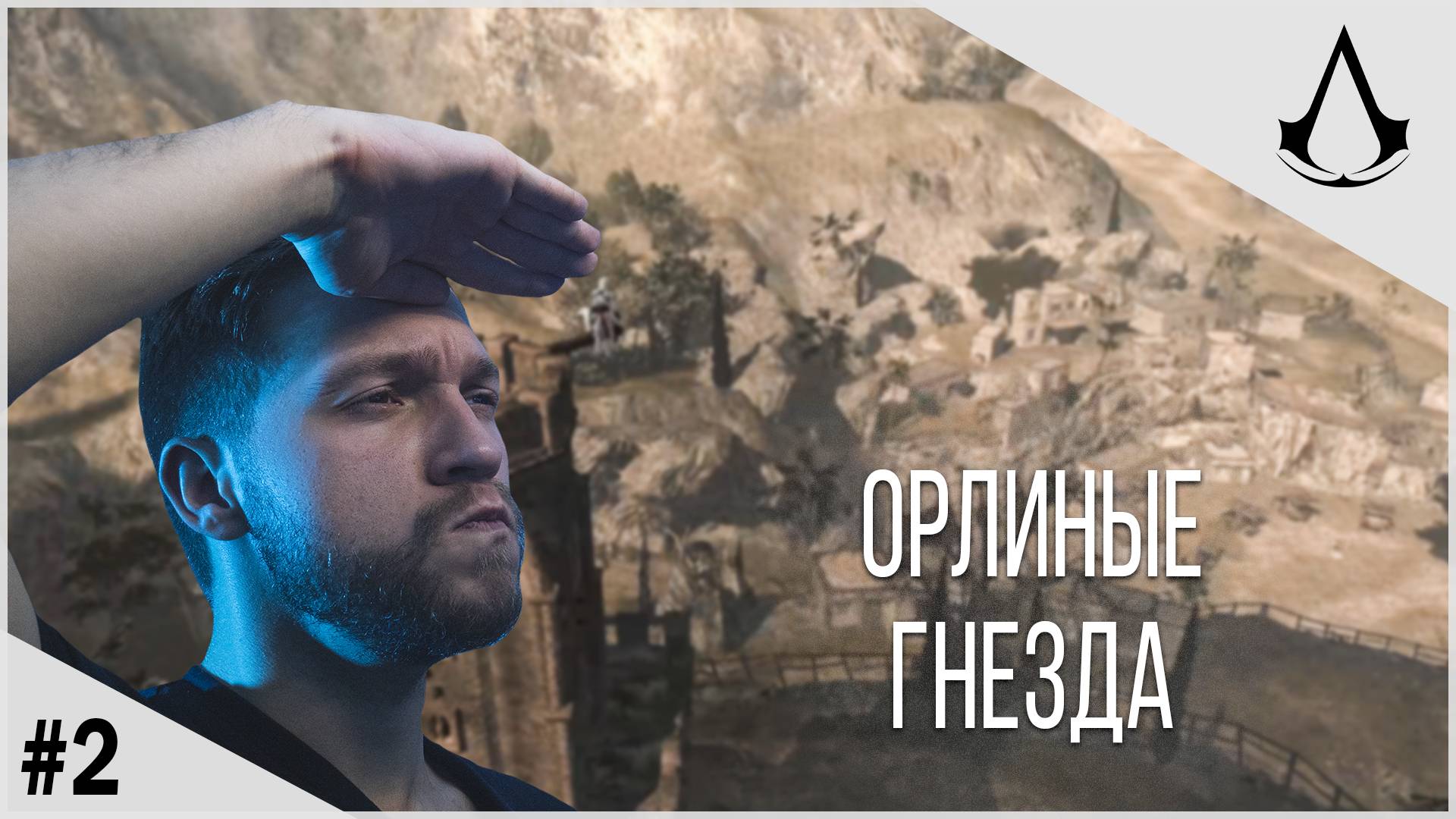 Assassin’s Creed - #2 - Перевели в новички