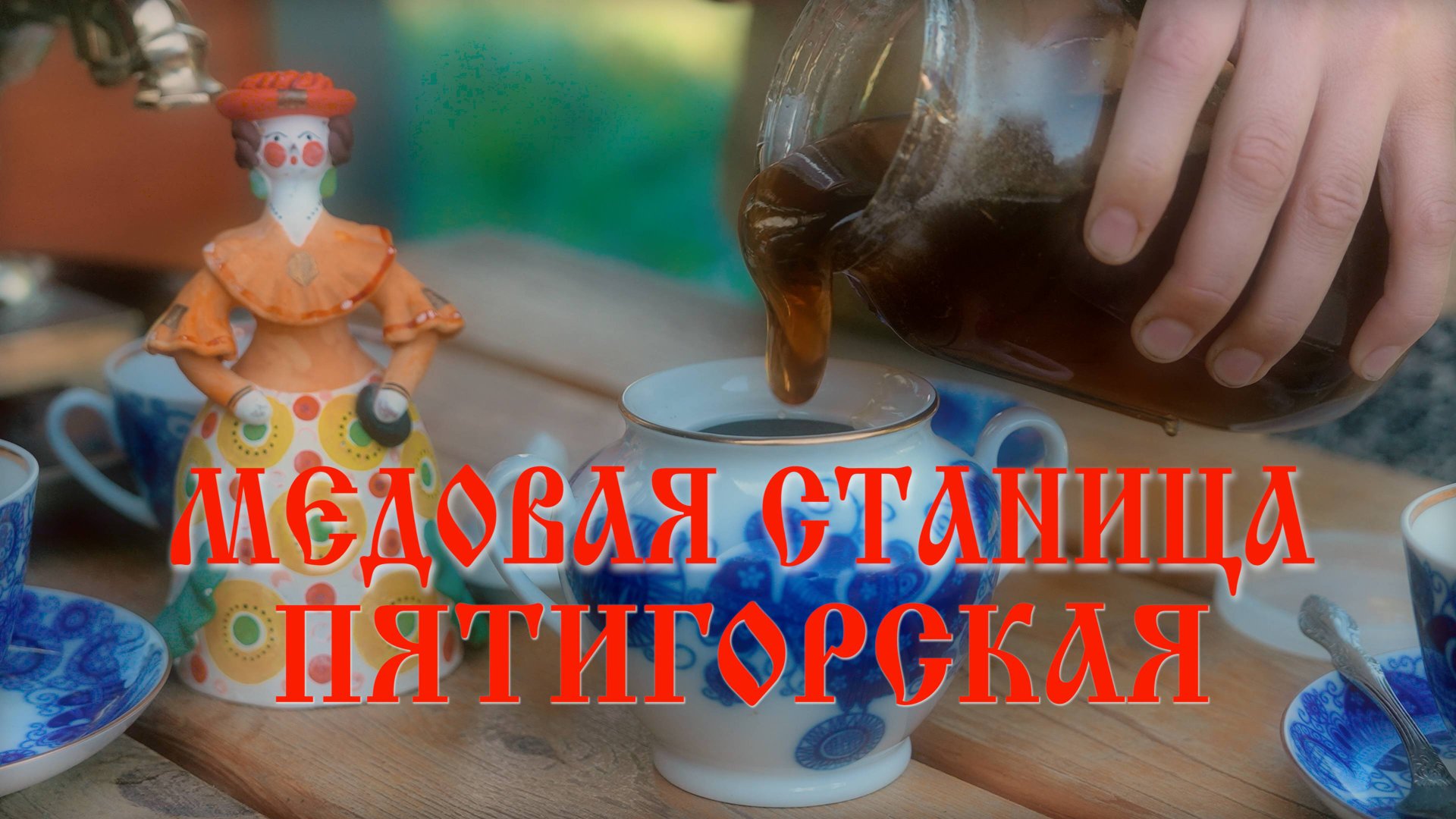 Медовая станица Пятигорская