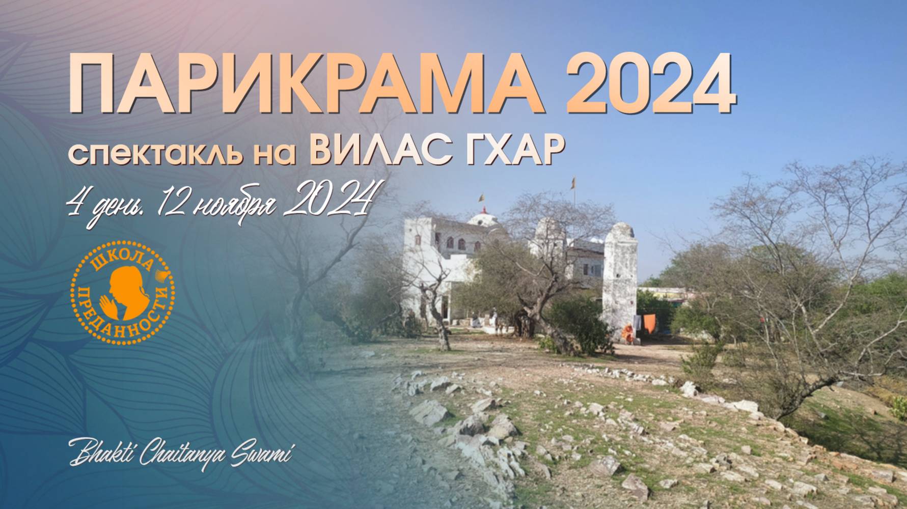 17. День 4 (12.11.24) - Спектакль на Вилас гхар