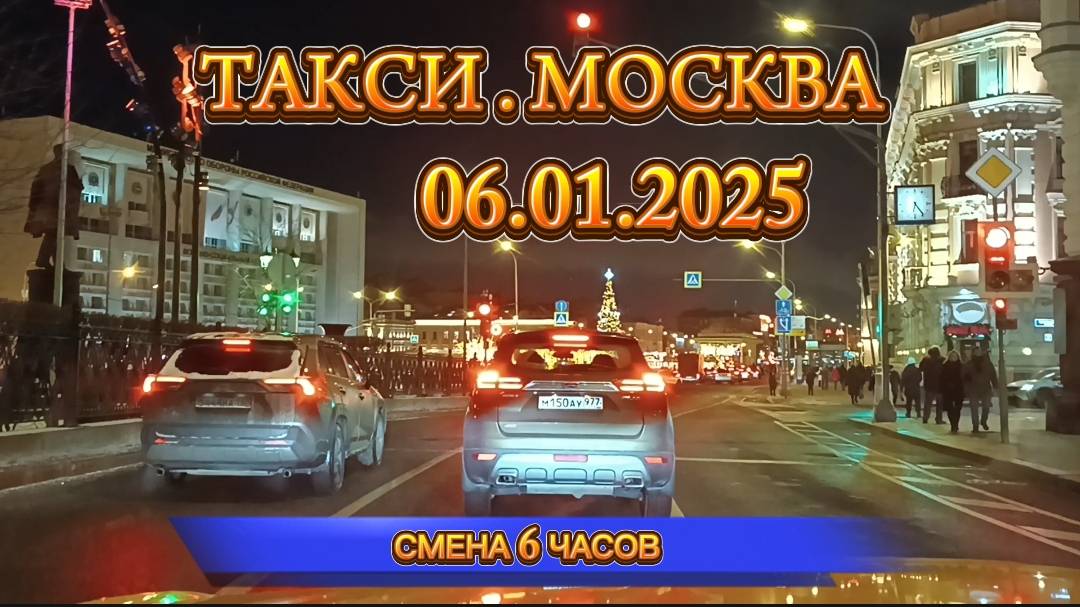 06.01.2025 г. ТАКСИ.МОСКВА  СМЕНА 6 ЧАСОВ