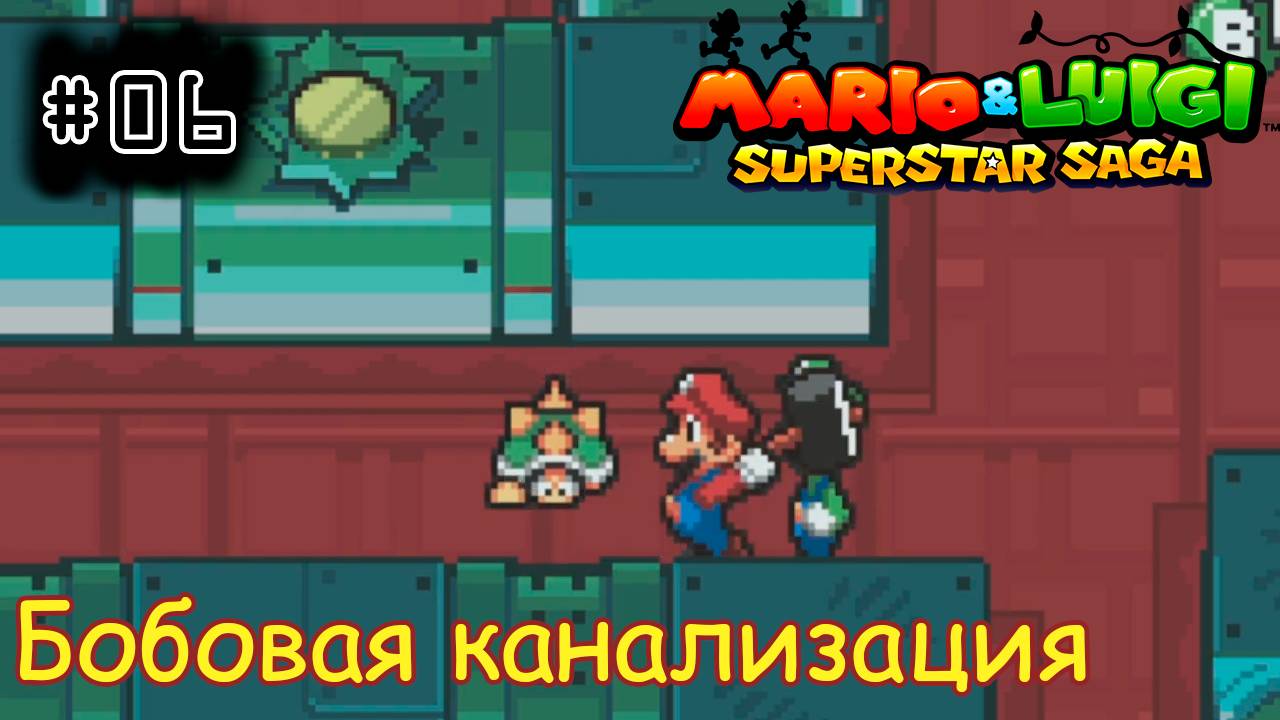 [episode #06] Mario & Luigi: Superstar Saga - Трубы замка Бобового Королевства [GBA(RUS)]