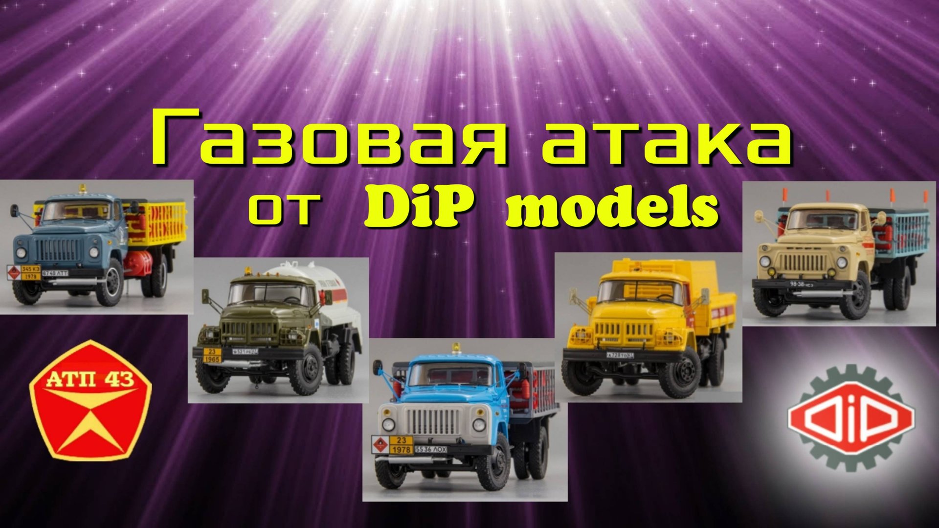 Великолепная пятёрка🔹️Газовая служба🔹️DiP models