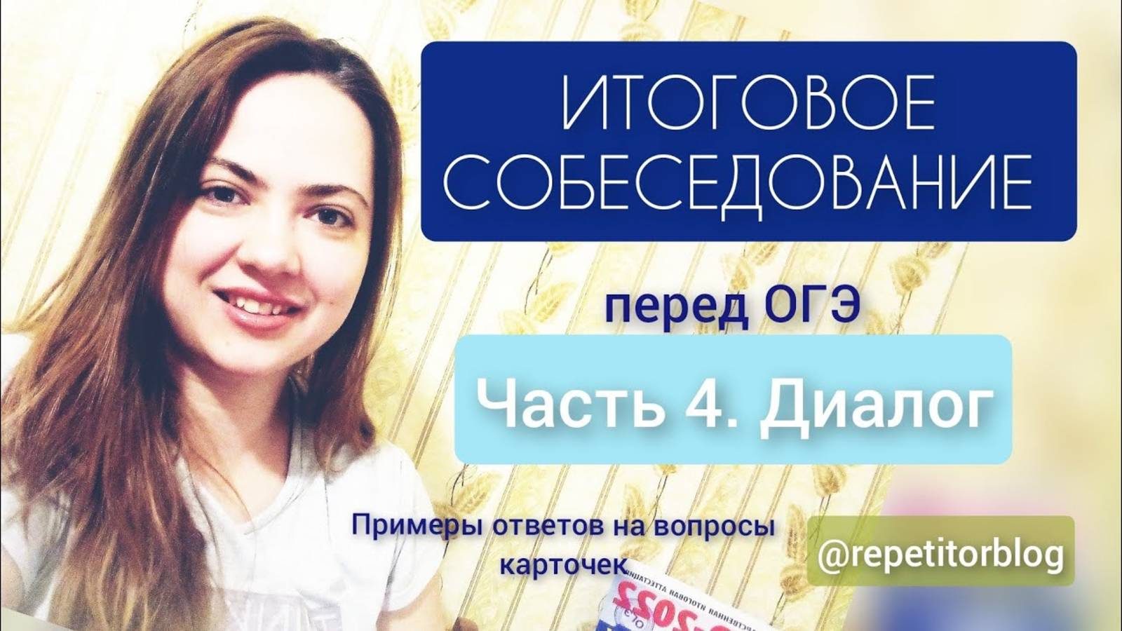 Итоговое собеседование перед ОГЭ _Устный русский_ Ч.4 Задание 4. Диалог. Разбираем на примерах