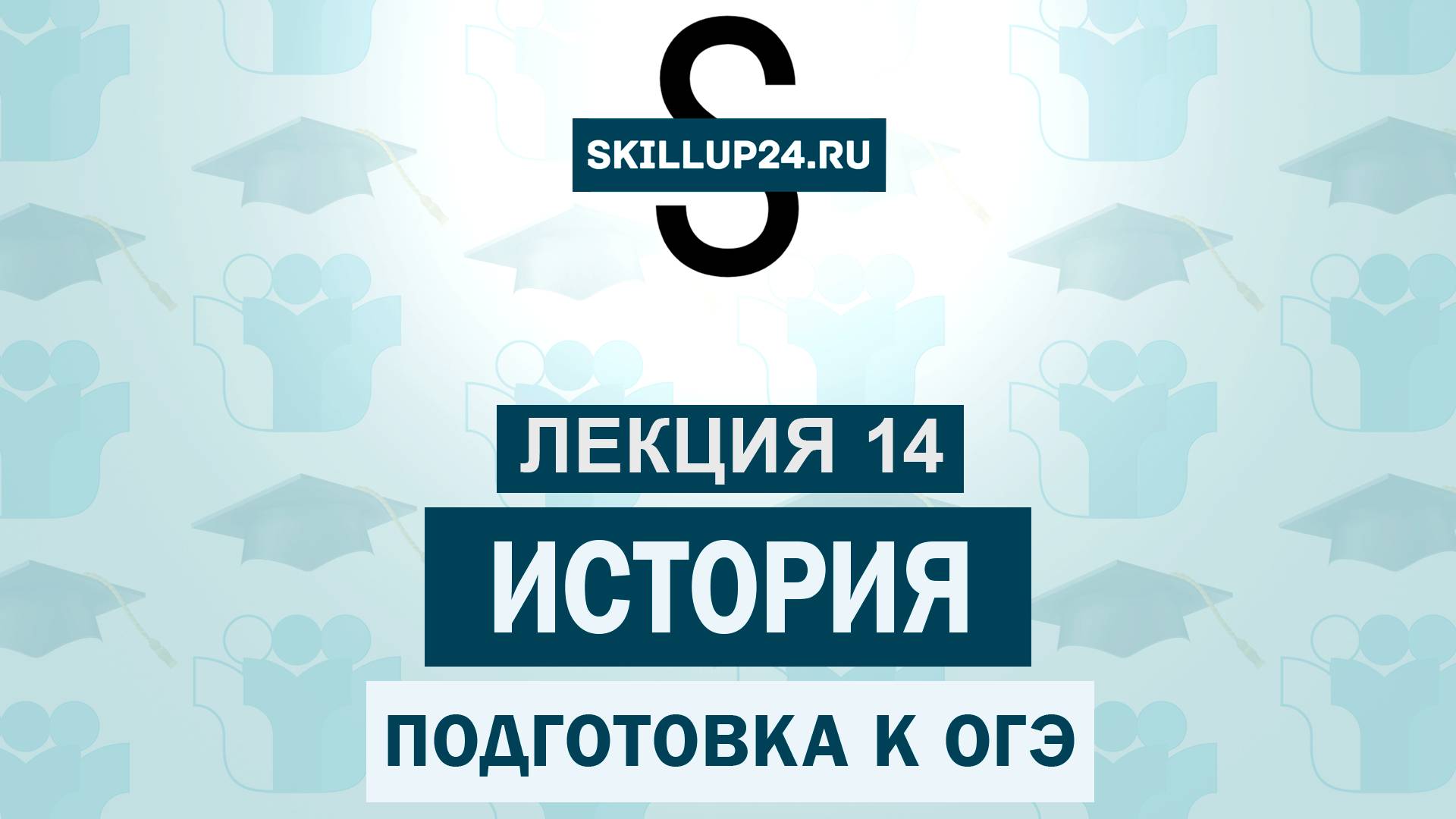 История ОГЭ 14 урок