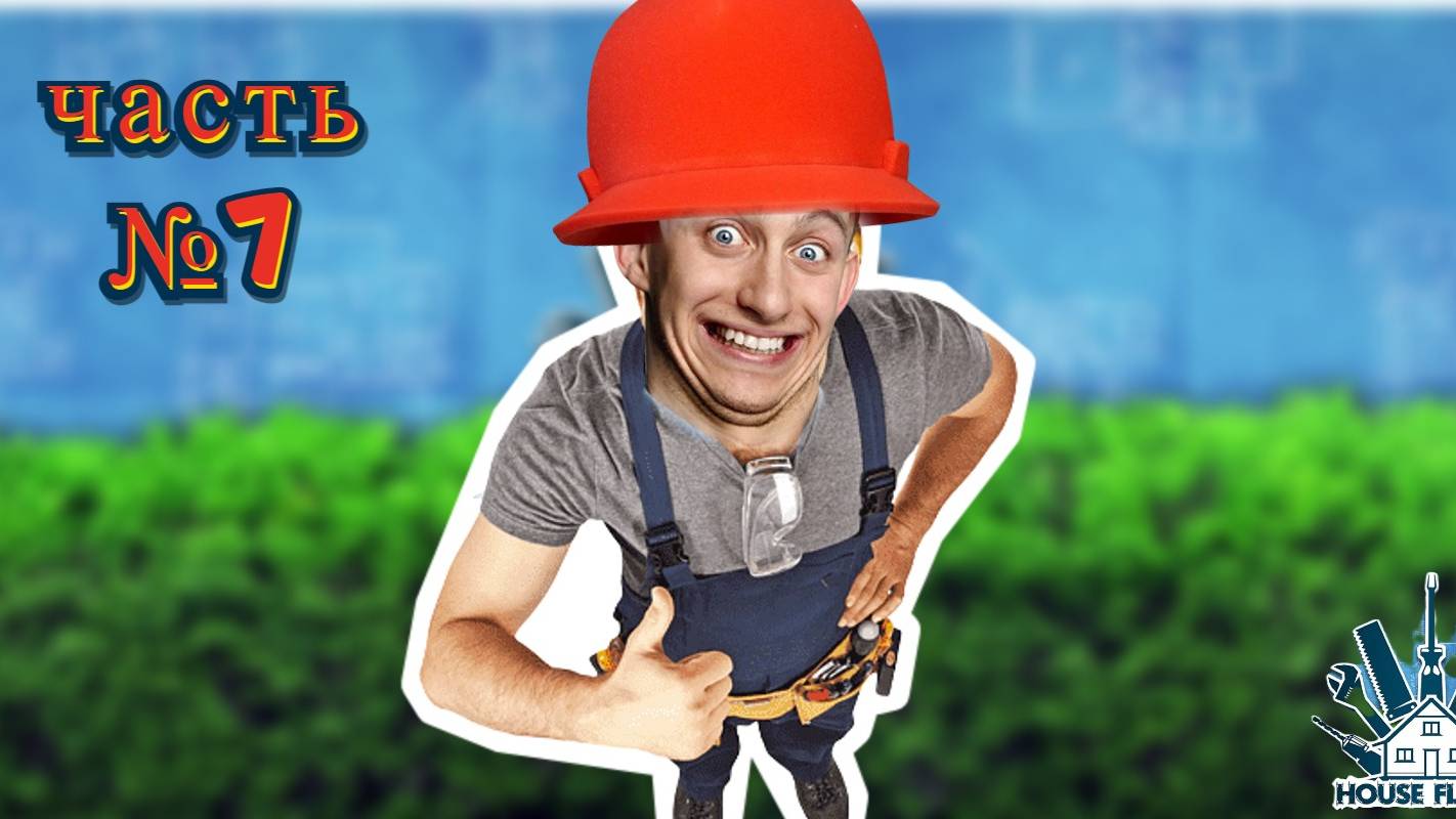 Прохождение House Flipper часть №7