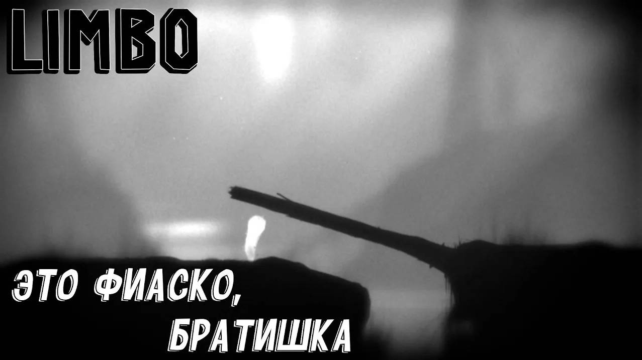 LIMBO#1 ЭТО ФИАСКО, БРАТИШКА