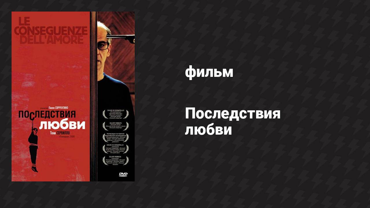 Последствия любви (фильм, 2004)