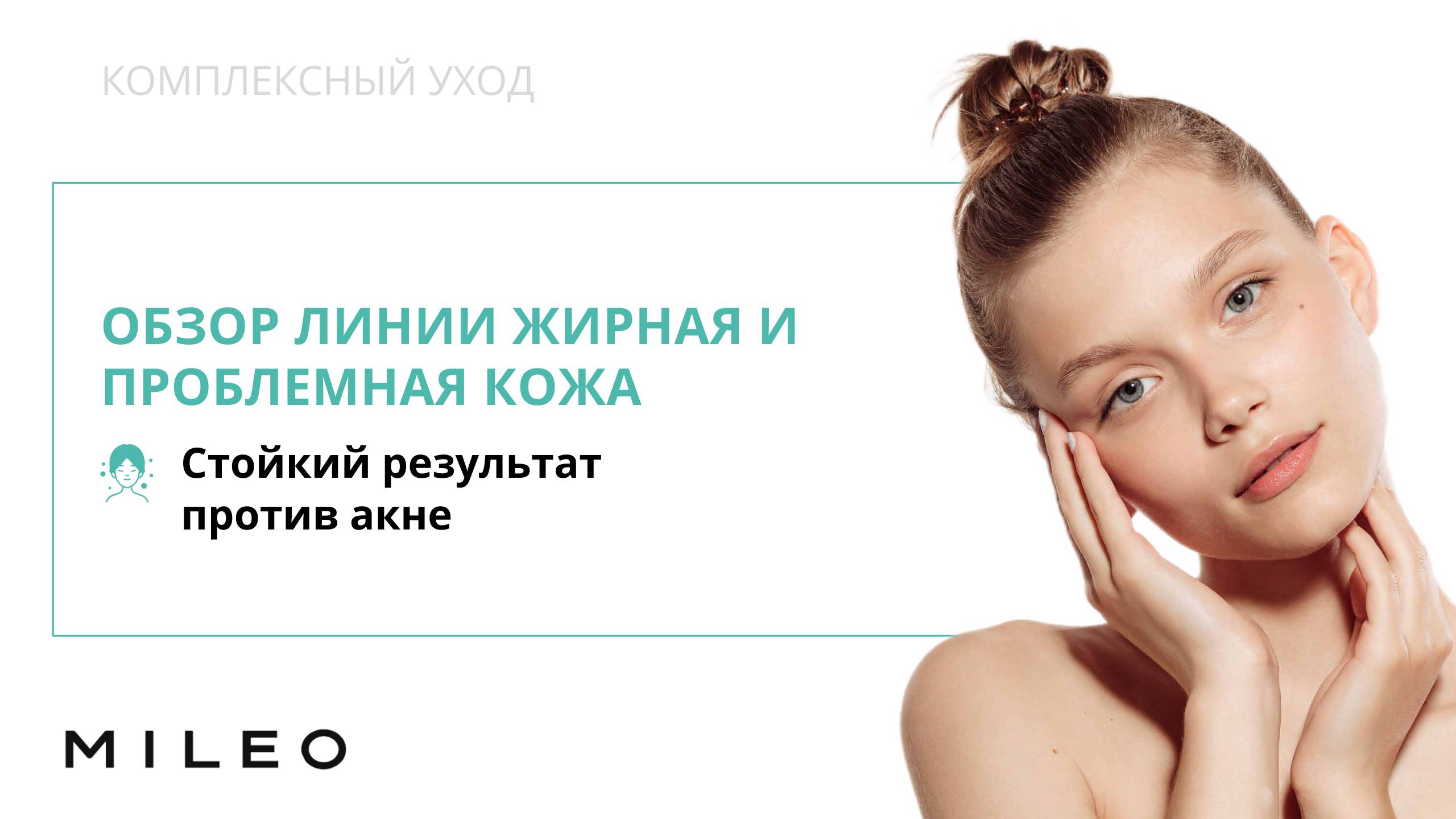 Обзор линии жирная и проблемная кожа