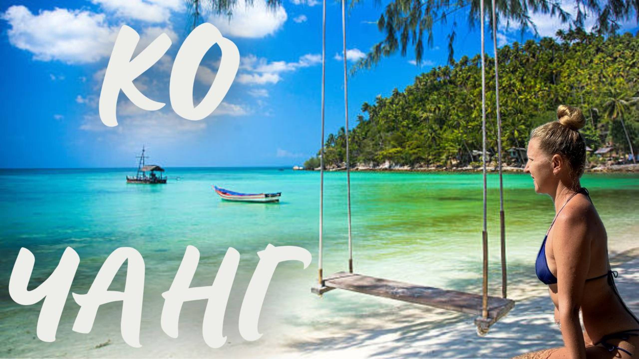 Ко Чанг Таиланд. Обзор отеля Koh Chang Cliff Beach Resort. Пляж Кай Бэй. Своим ходом Koh Chang