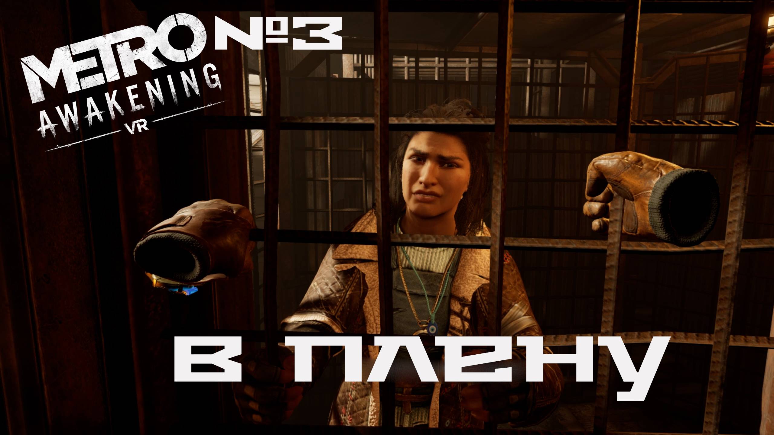 [VR] Жена УБЕЖАЛА - Metro Awakening #3 - Попал в ПЛЕН