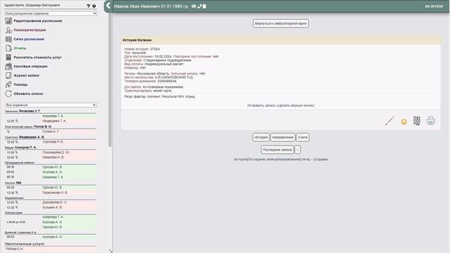 Регистратор (Оформление истории болезни на пациента и выставление счетов)