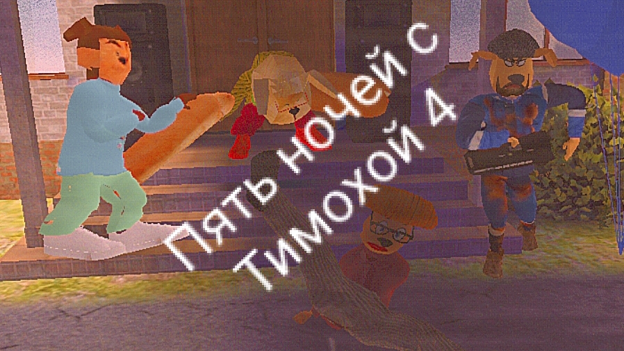 Пять ночей с Тимохой 4(я обкакелся}