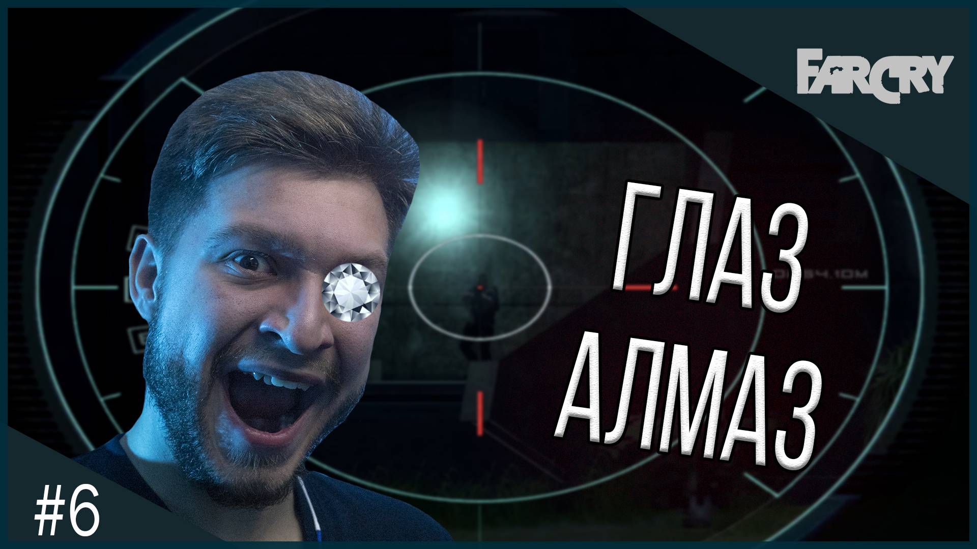 Far Cry - #6 - Бункер любым путем!