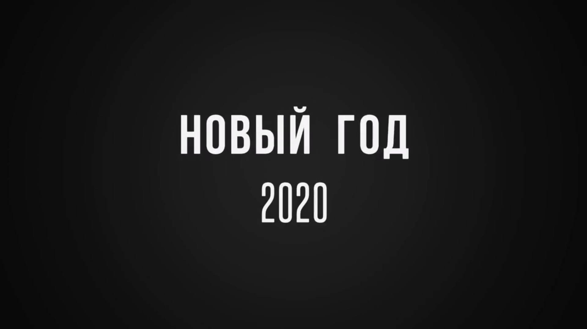 Новый год 2020. Как мы переели!