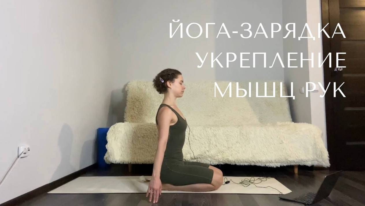 Йога-зарядка укрепление мышц рук