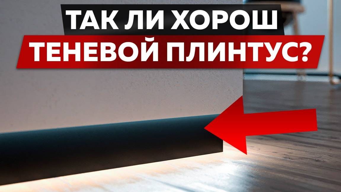 Стоит ли ВЫБРАТЬ теневой ПЛИНТУС для своей квартиры? / Вся правда о теневом или скрытом плинтусе