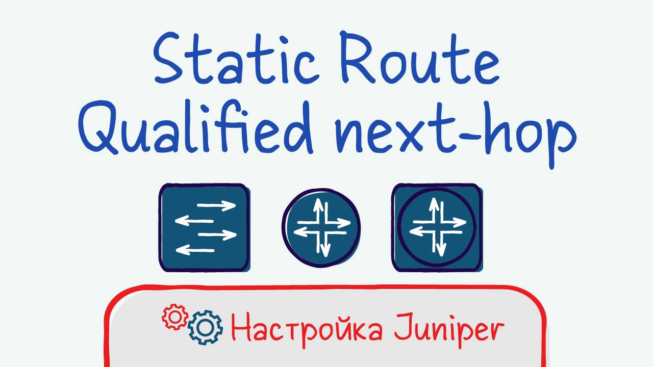 Juniper 15 Настройка статических маршрутов. Опция qualified next-hop.