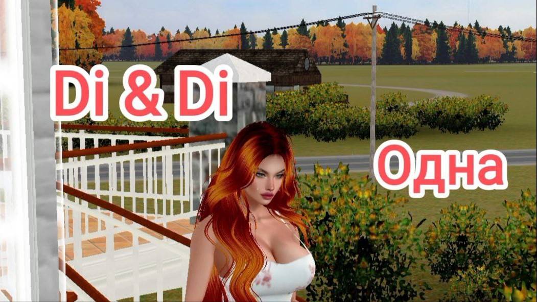 Одна (IMVU)