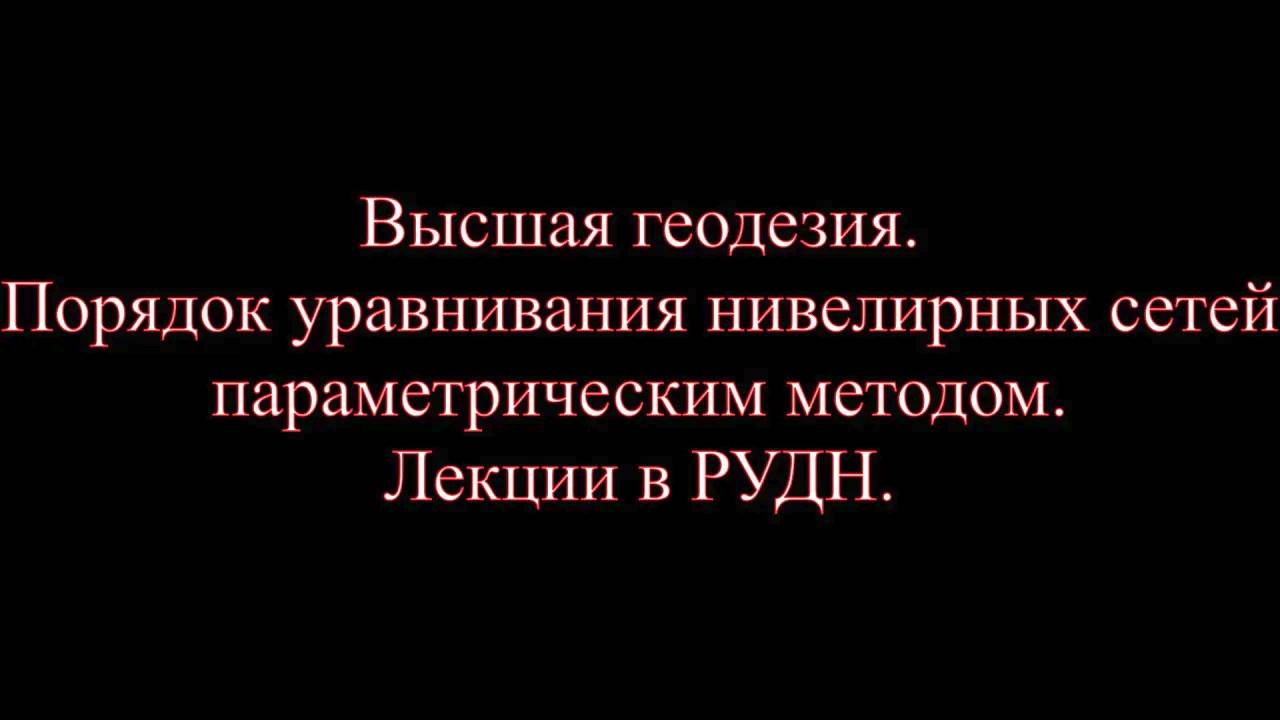 Уравнивание нивелирных сетей параметрическим методом.