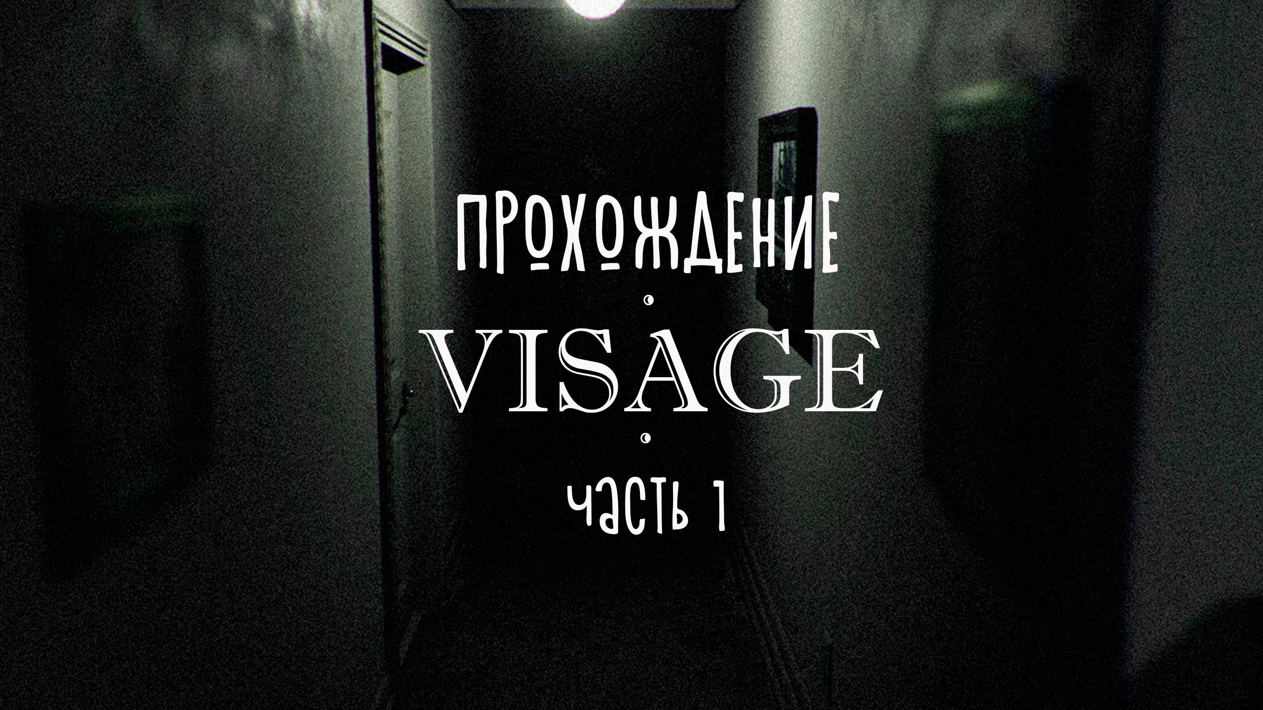 Прохождение Visage ч.1 (Начало и Глава Долорес)