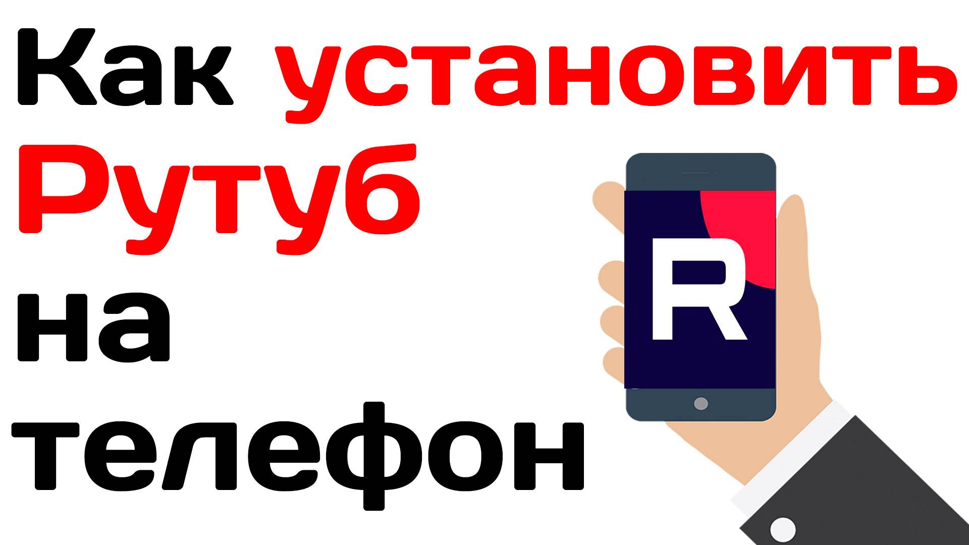 Как установить рутуб на телефоне. Пошаговая инструкция