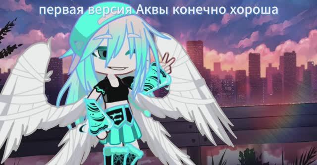 новая или старая версия Аквы да я опять переделываю перса