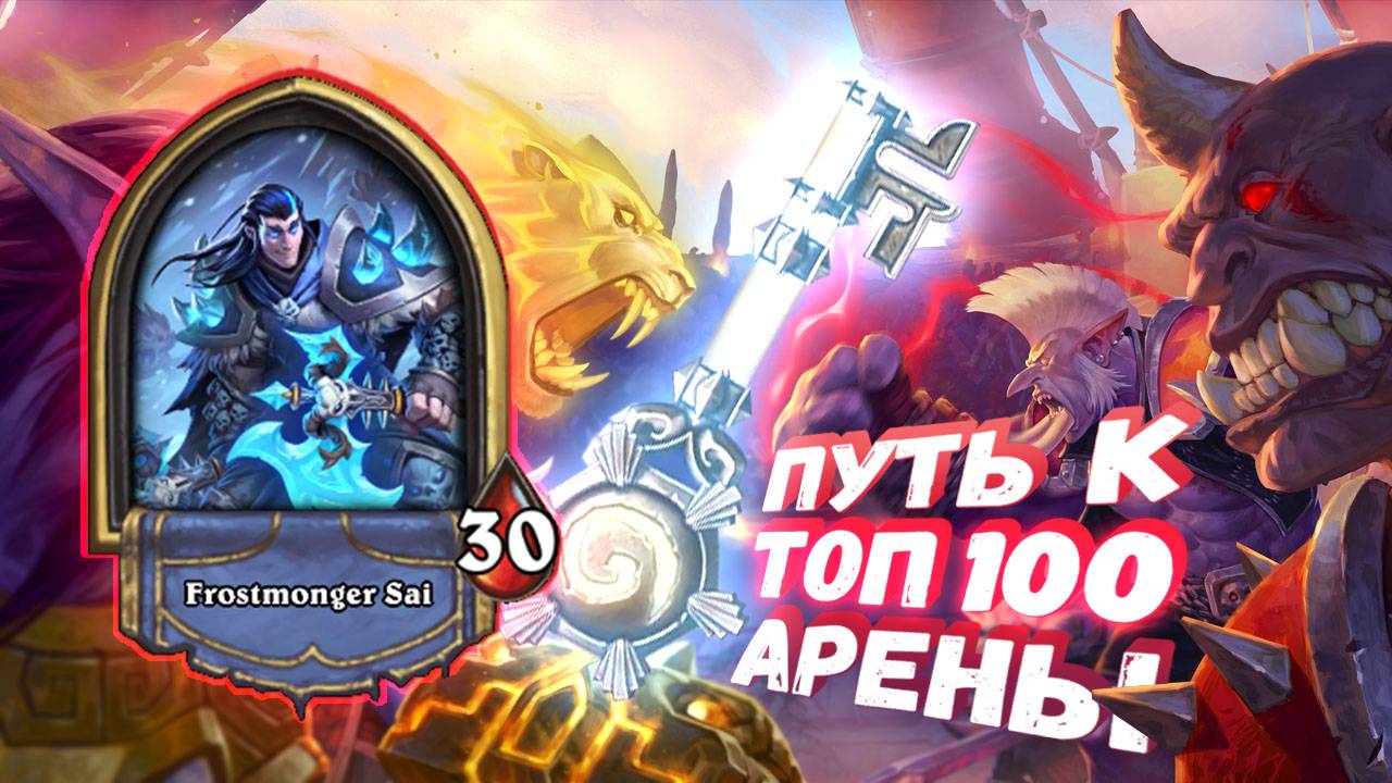 ПОСЛЕДНИЙ ШАНС ДЛЯ ДК В ЭТОМ СЕЗОНЕ. ОПРАВДАН!| Жми 🚀 | Арена | Hearthstone