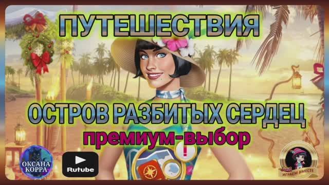 ПУТЕШЕСТВИЯ June's journey.Остров разбитых сердец.