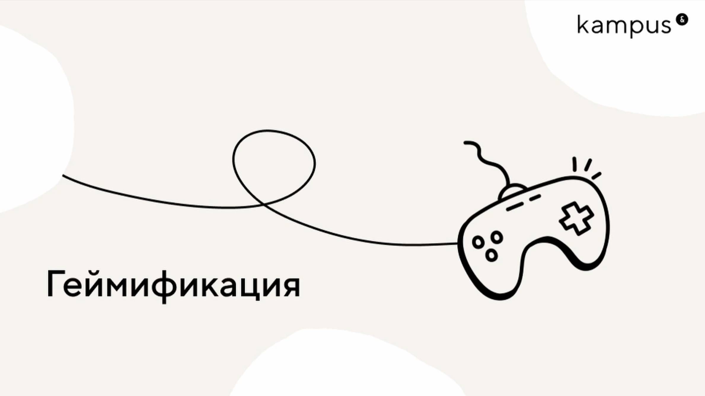 Геймификация | Kampus
