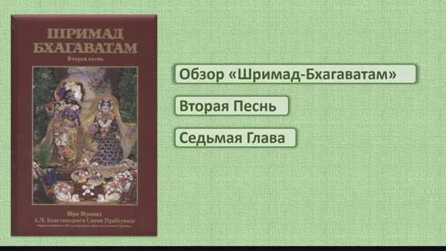 Обзор Шримад-Бхагаватам 2.7