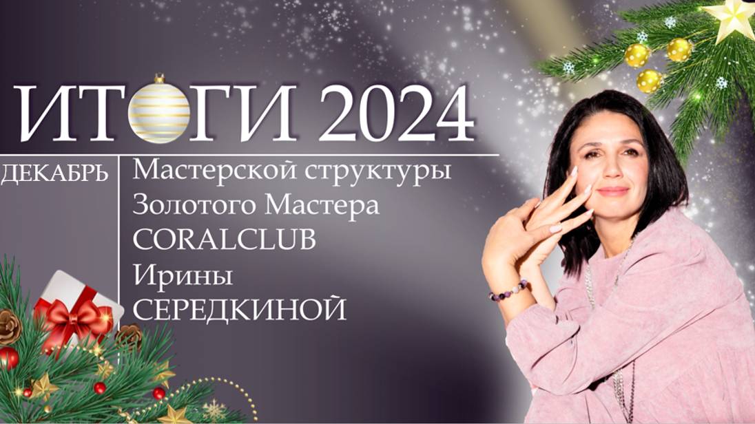 Итоговый зум декабрь 2024 ЗМ Середкина Ирина