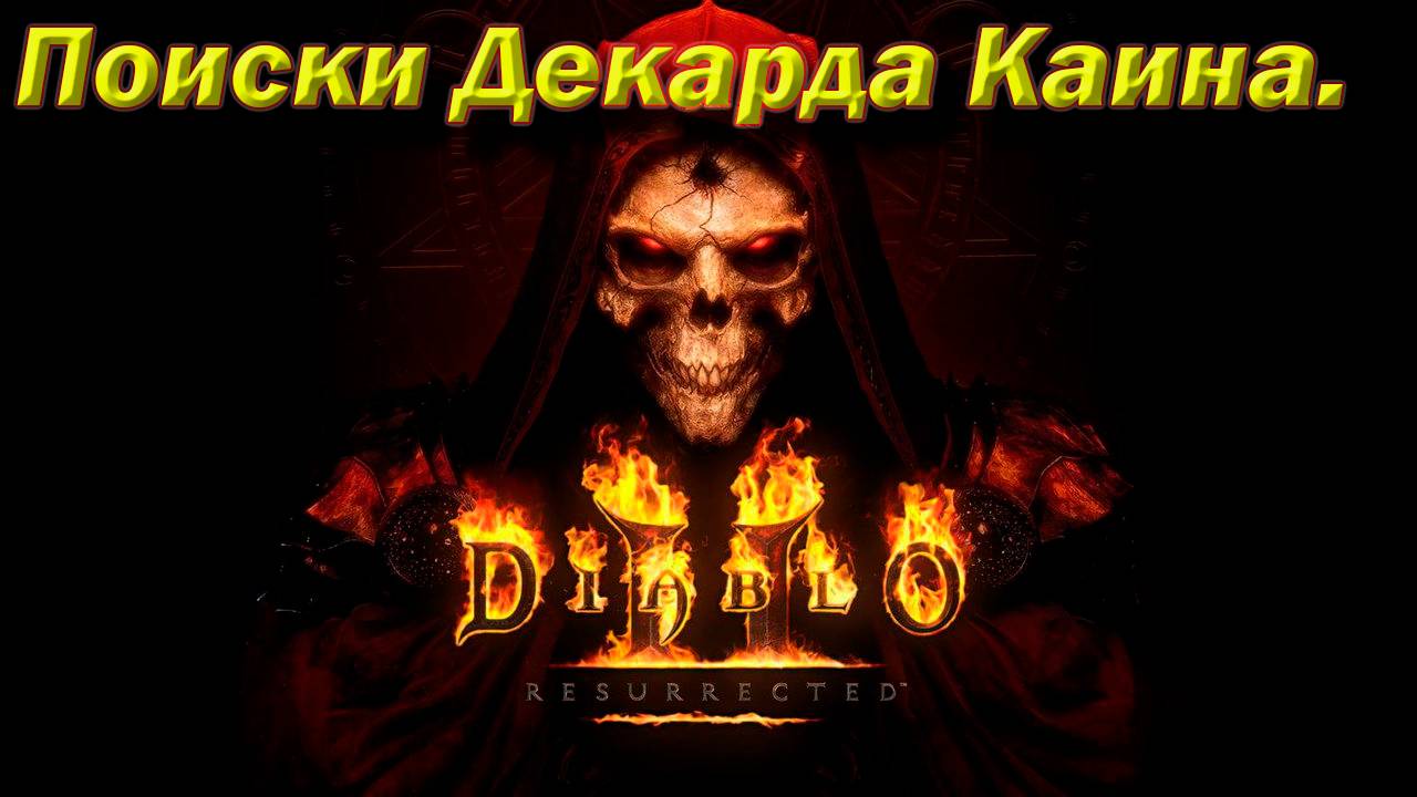 №2 Diablo 2: Resurrected. Поиски Декарда Каина.