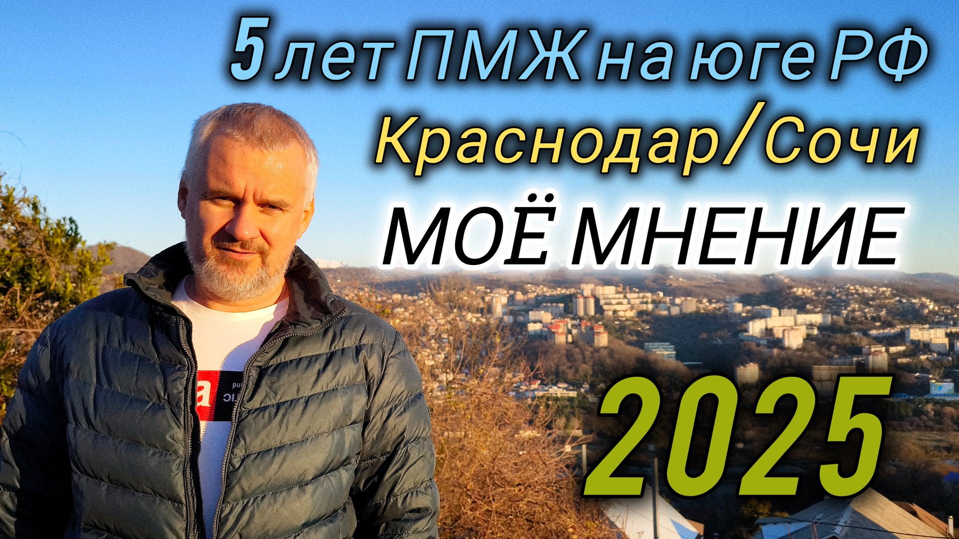 Моё мнение о ПМЖ на юге РФ спустя 5 лет. Краснодар, Сочи.