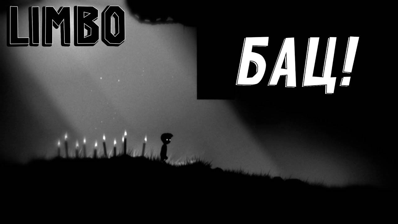 LIMBO#4 БАЦ!