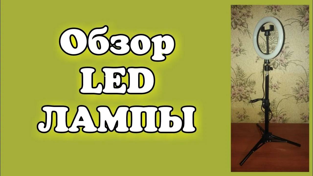 Обзор LED лампы _Dimmable 8 LED Ring Fill Light_ __ Elena Pero