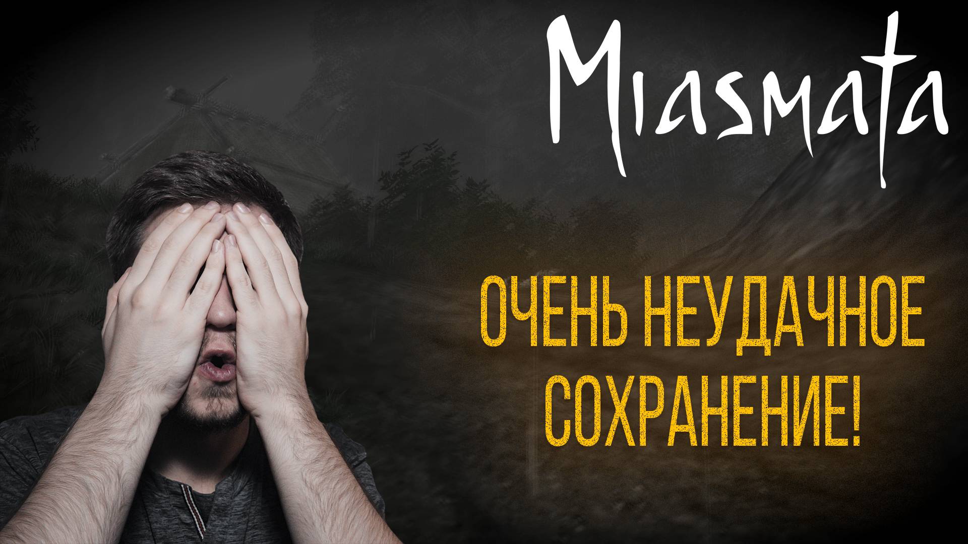 Miasmata - #7 - Нет возможности спастись!