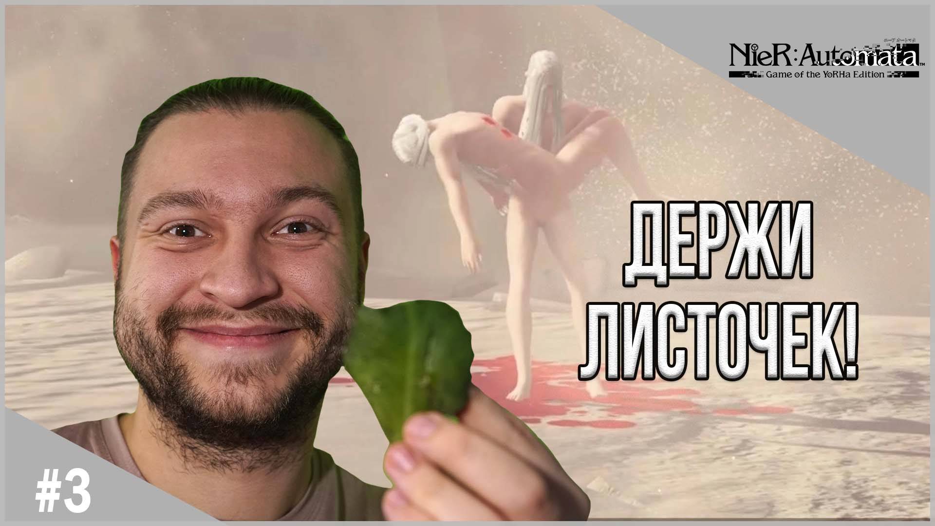 NieR Automata - #3 - Адам и.. Адам?!