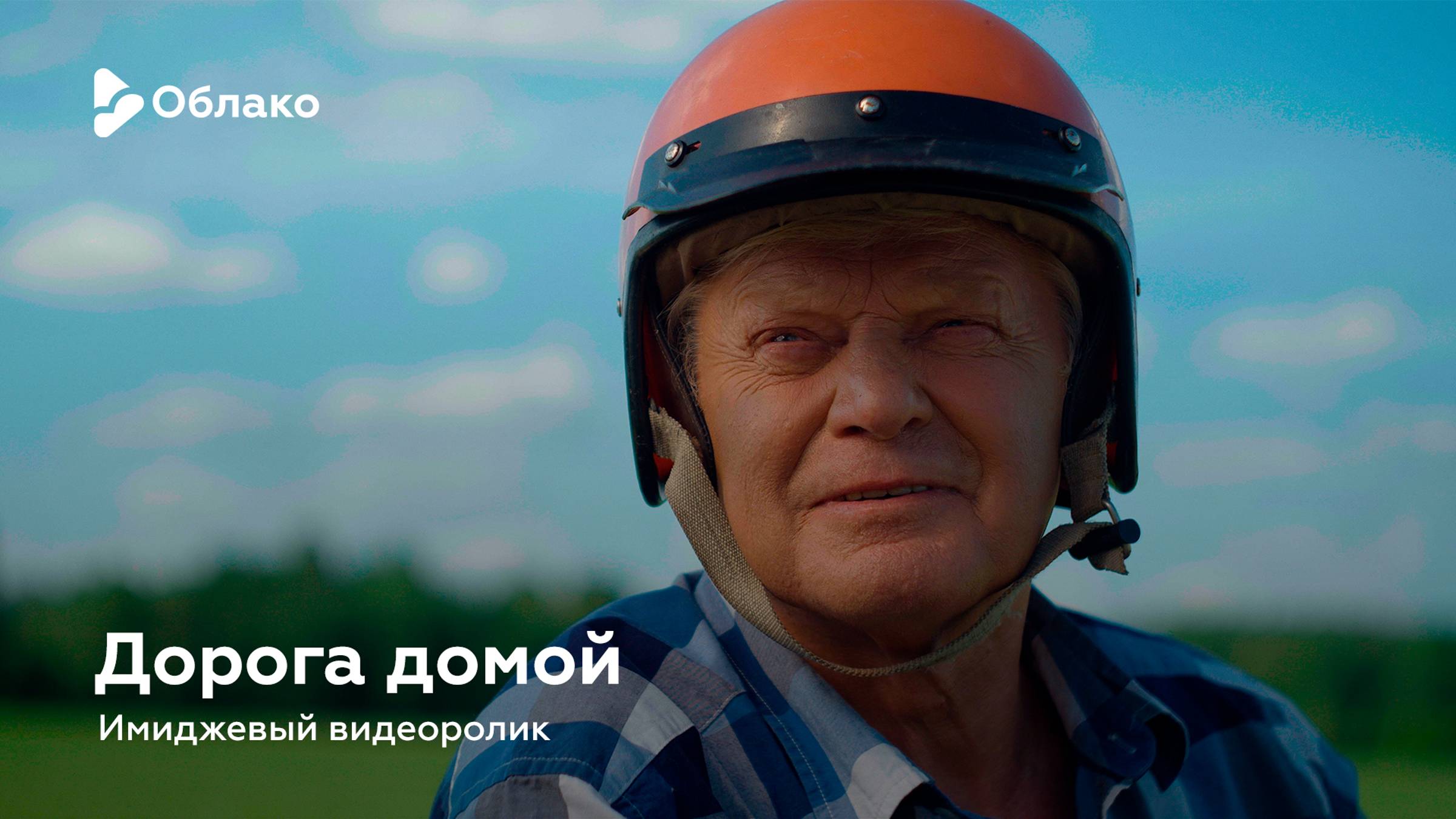 Дорога домой — имиджевый видеоролик