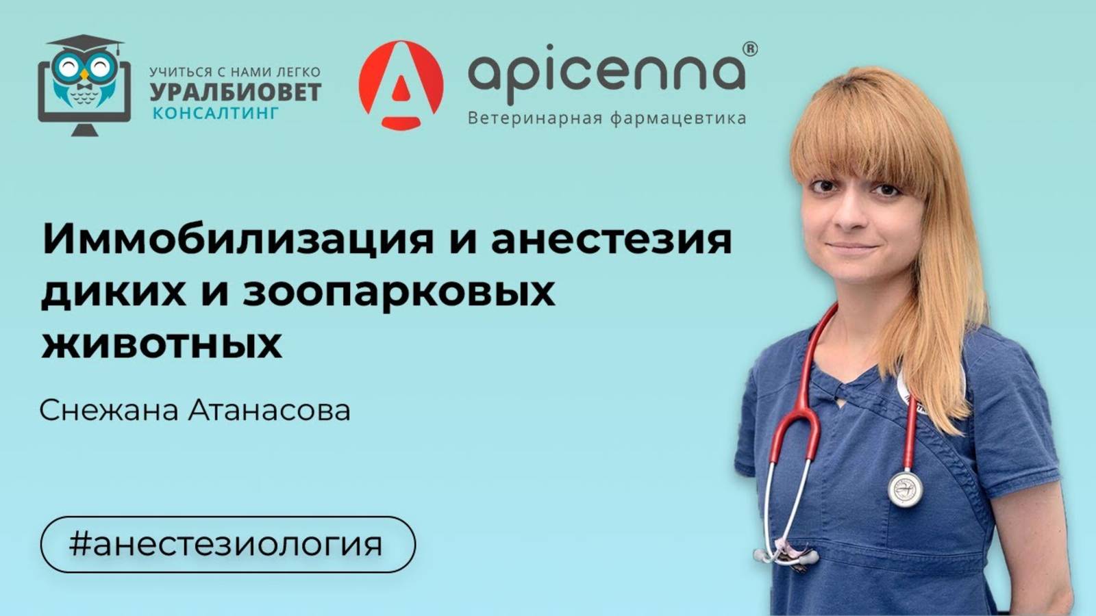 Иммобилизация и анестезия диких и зоопарковых животных , лектор Снежана Атанасова