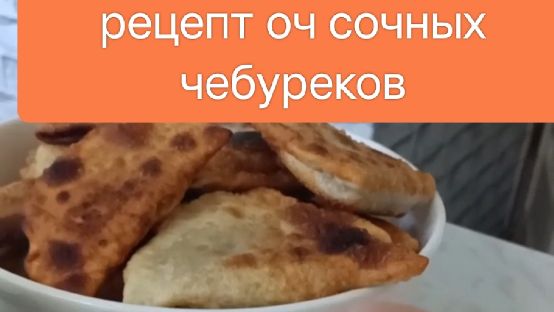 Рецепт очень сочных чебуреков