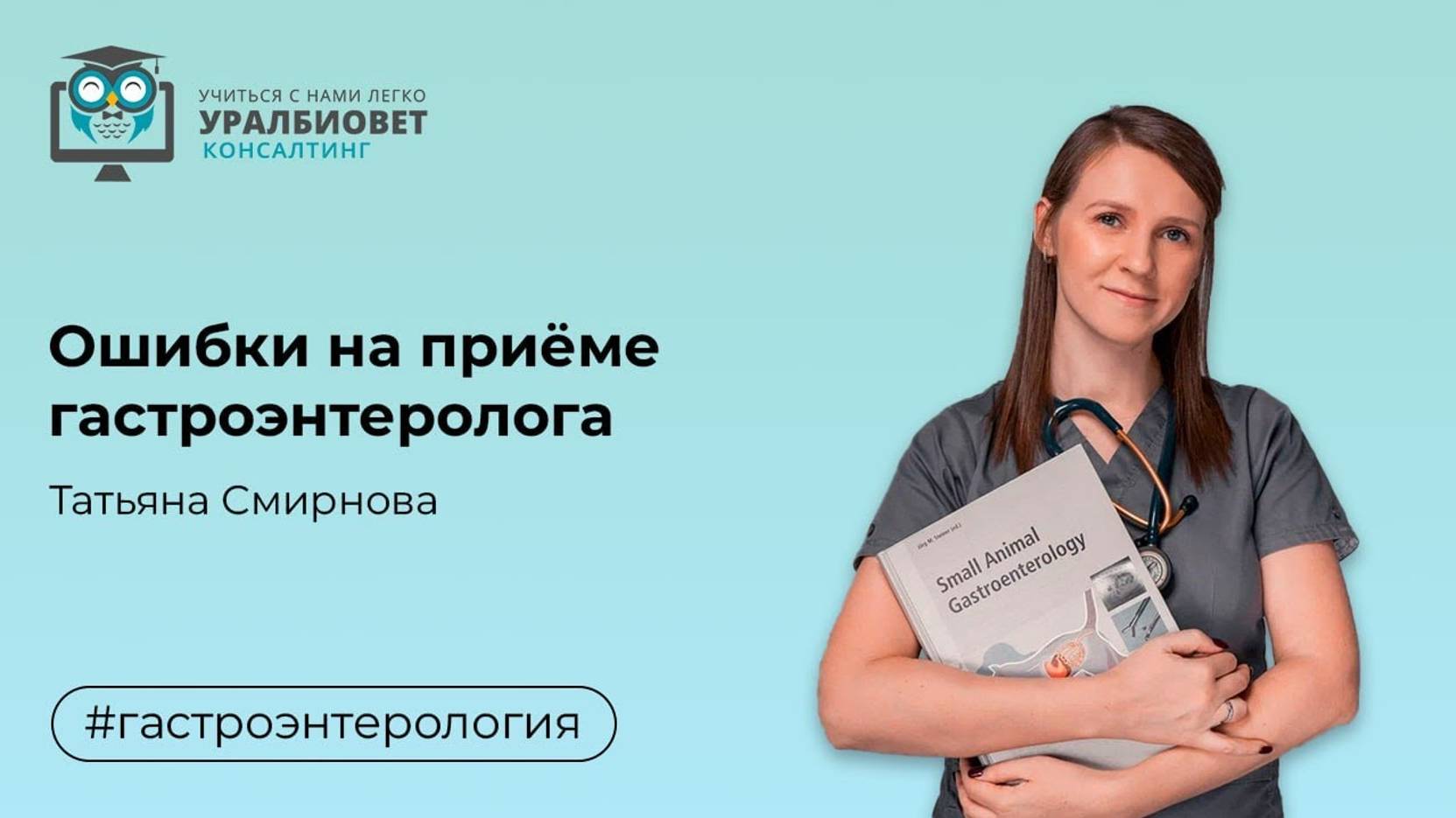 Ошибки на приеме гастроэнтеролога. Лектор Татьяна Смирнова