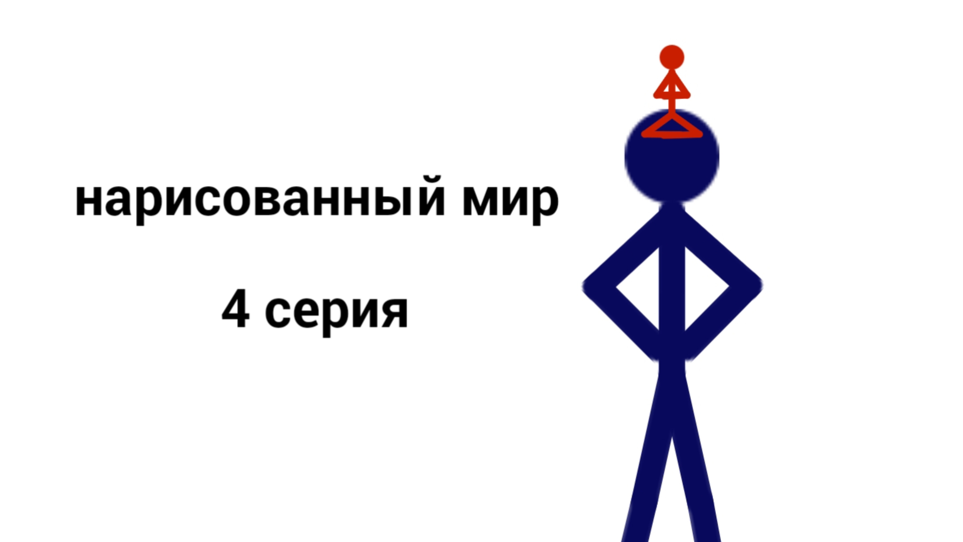 нарисованный мир 4 серия