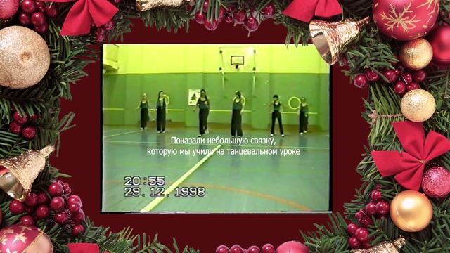 Новогоднее занятие клуба аэробики "Grape Vine". г. Саров, 1998-1999. Инструктор Кудряшова Марина