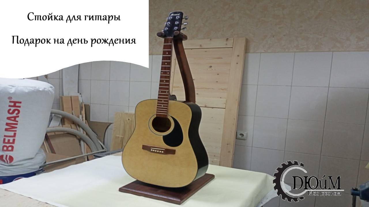 Стойка для гитары. Подарок на день рождения.