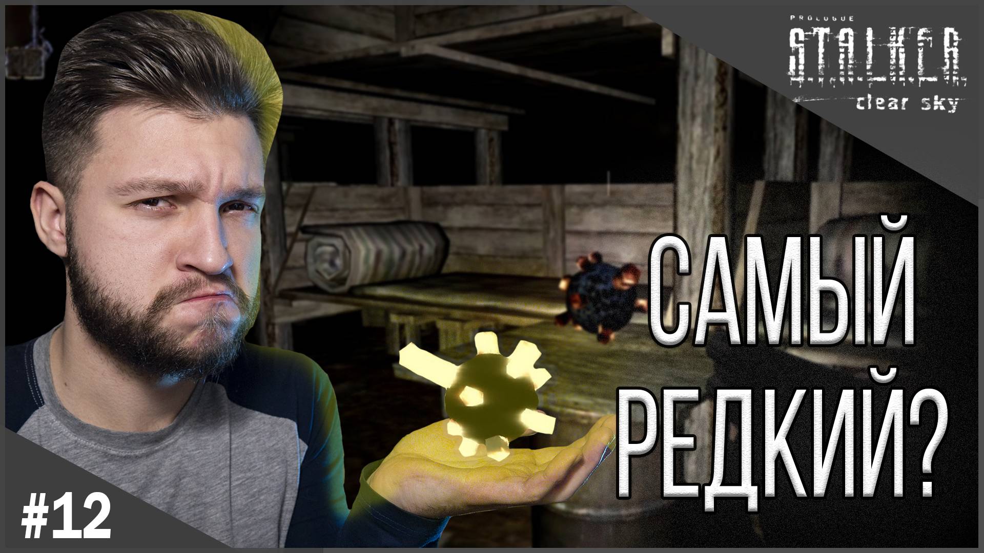 S.T.A.L.K.E.R.: Чистое небо - #12 - Бесят военные!