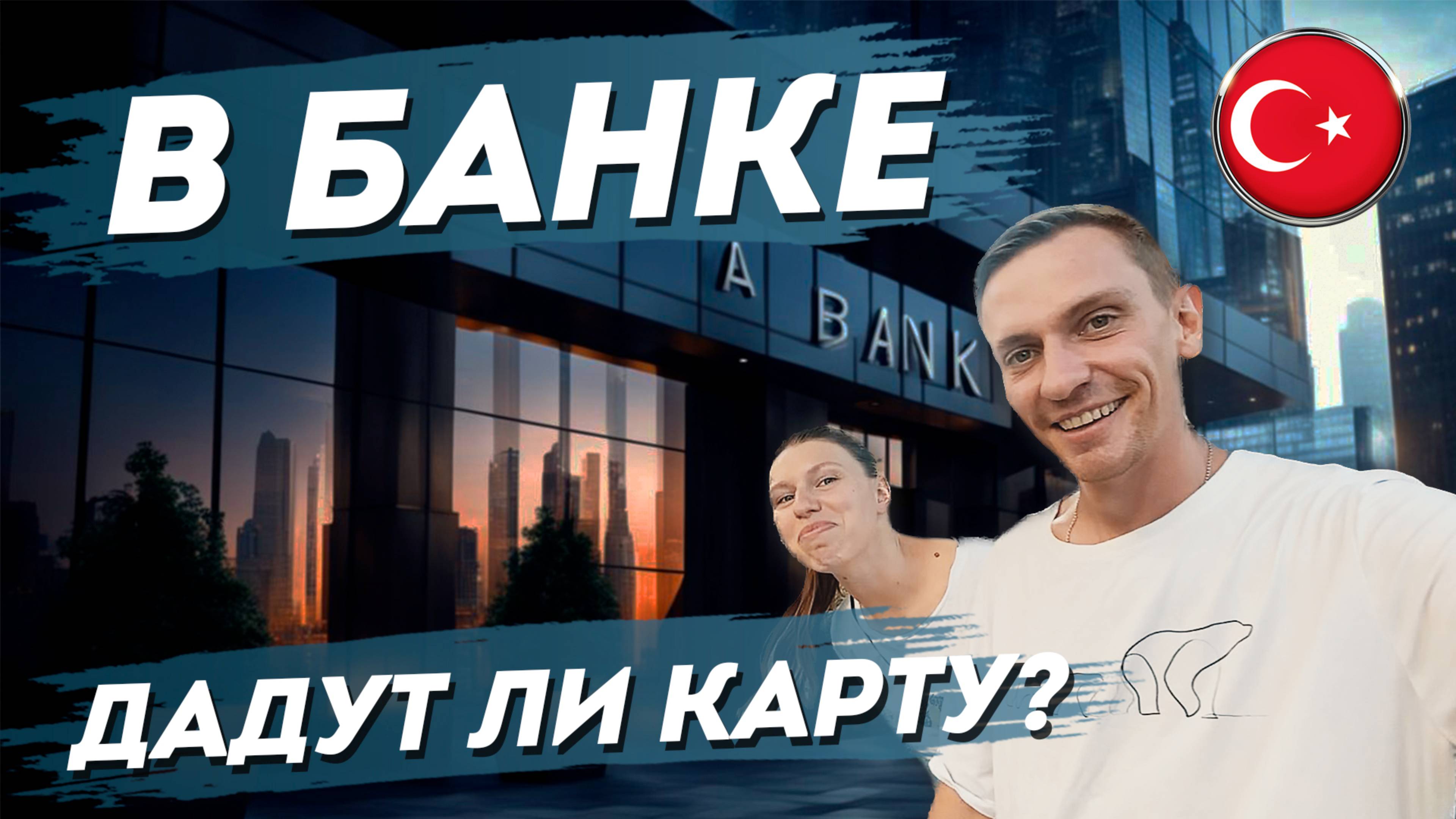 Турция. Открываем банковскую карту. Кинотеатр в Алании. Аэропорт Газипаша - как добраться.