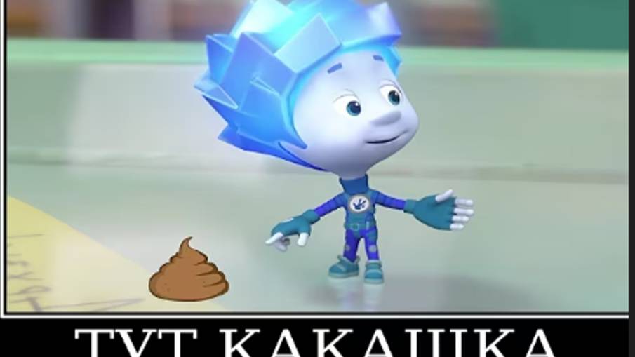 Муд Фиксики демотиватор (Присоска)