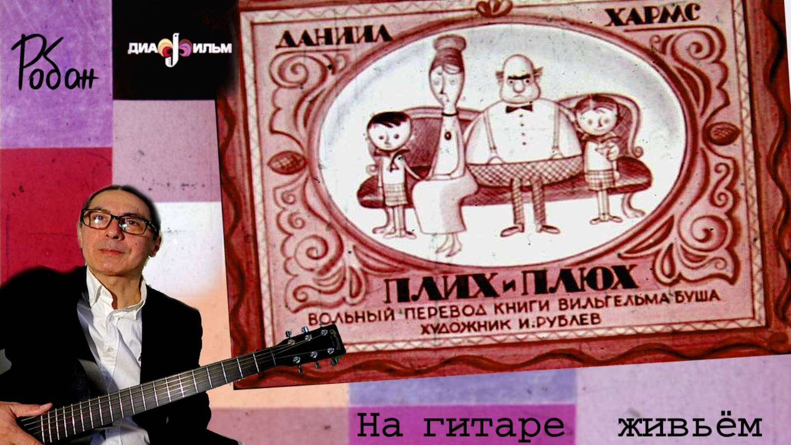 Плих и Плюх | Детский аудиоспектакль живьем | полностью 7 глав